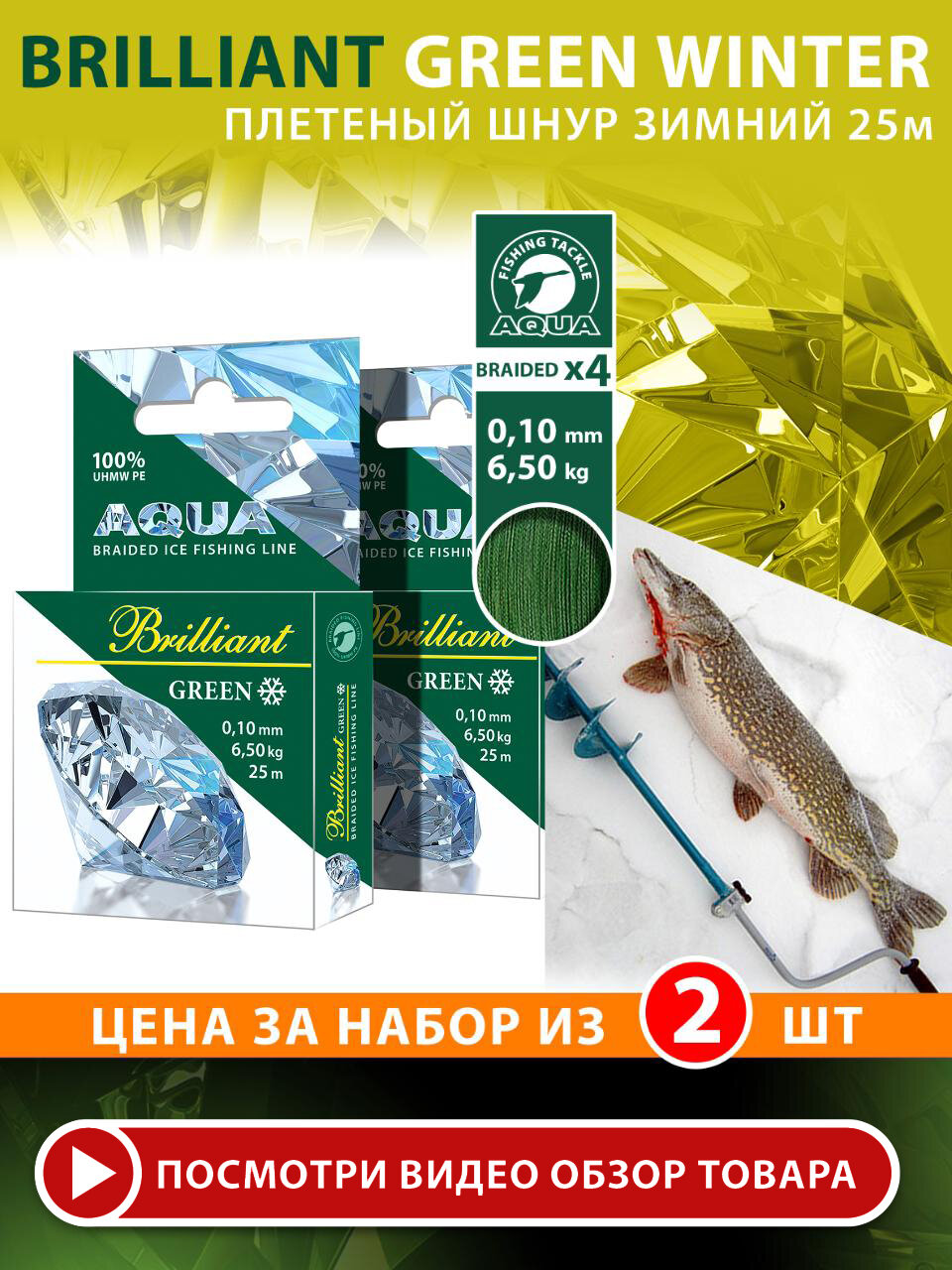 Плетеный шнур для рыбалки зимний AQUA Green Brilliant 25m 0.10mm 6.5kg 2шт