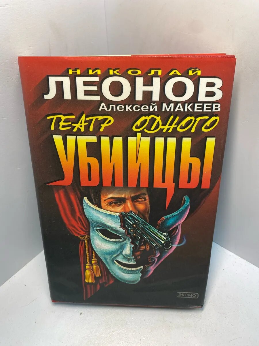 Книга Леонов Н. Макеев А Театр одного убийцы 2197