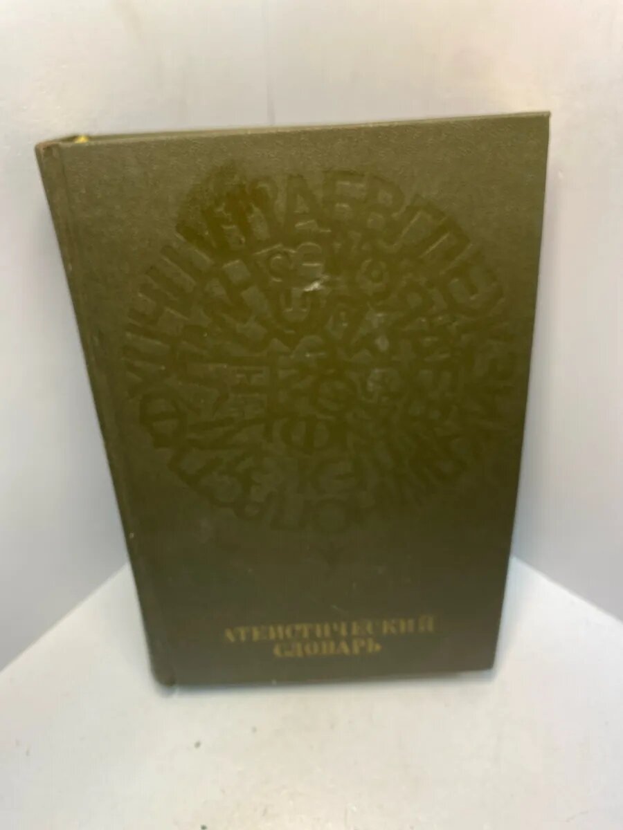 Книга Атеистический словарь 2153