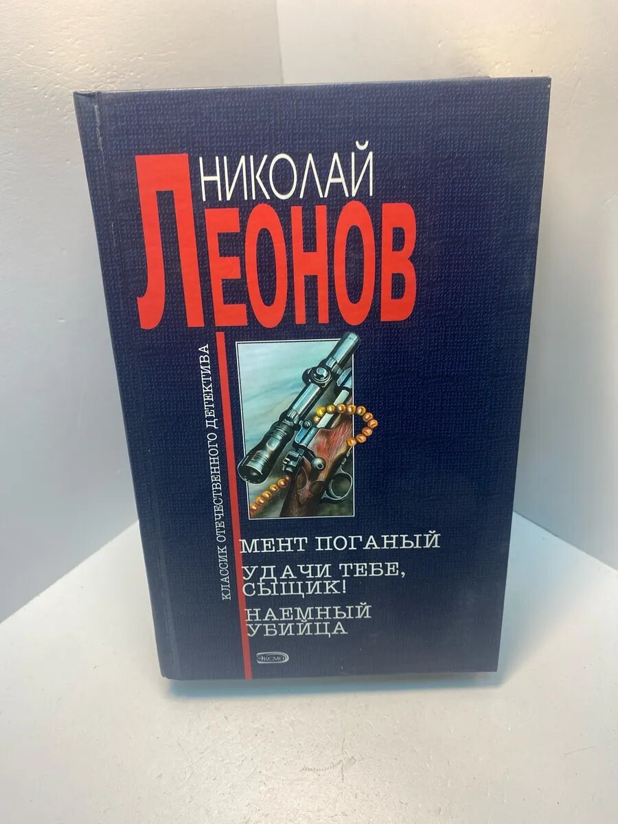 Книга Николай Леонов Мент поганый. Улачи тебе сыщик! 1923