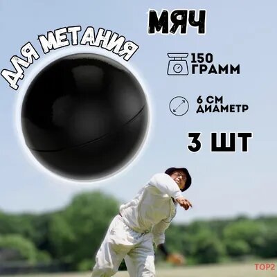 Мяч для метания