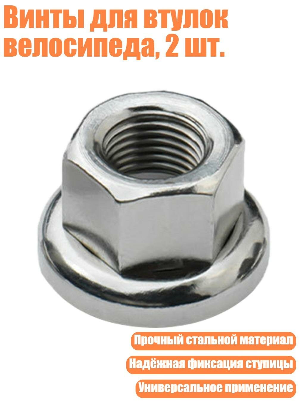 Винты для втулок велосипеда, 2 шт, .375 инче