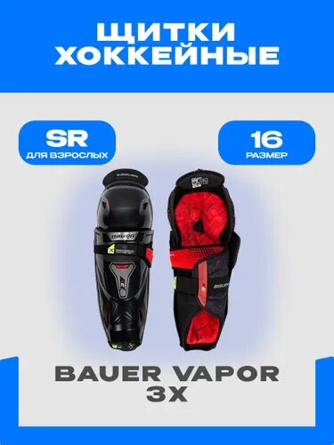 Щитки хоккейные Bauer "Vapor S22 3X" SR, размер 16, чёрные, для взрослых