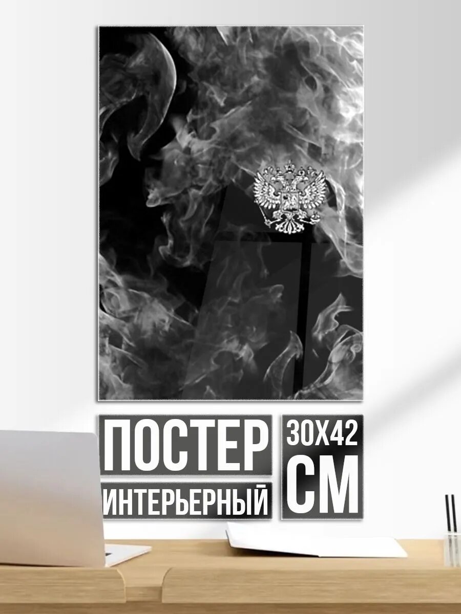 Постер на стену Герб РФ дым текстура