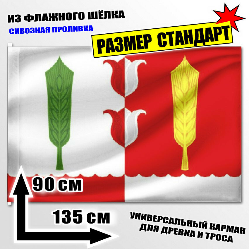 Флаг Краснопартизанского района 135x90 см.