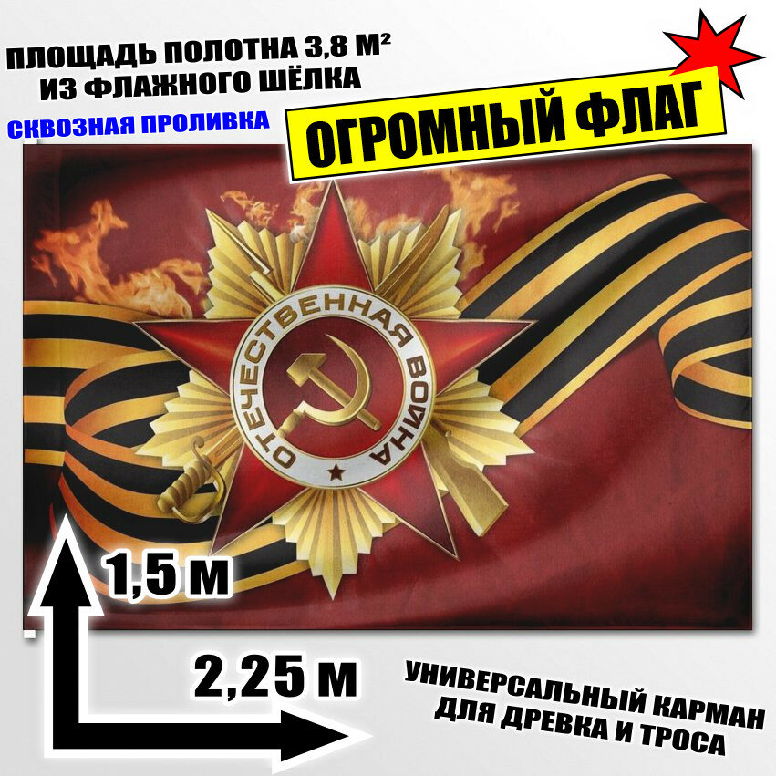 Флаг огромный ко дню победы №1 225x150 см