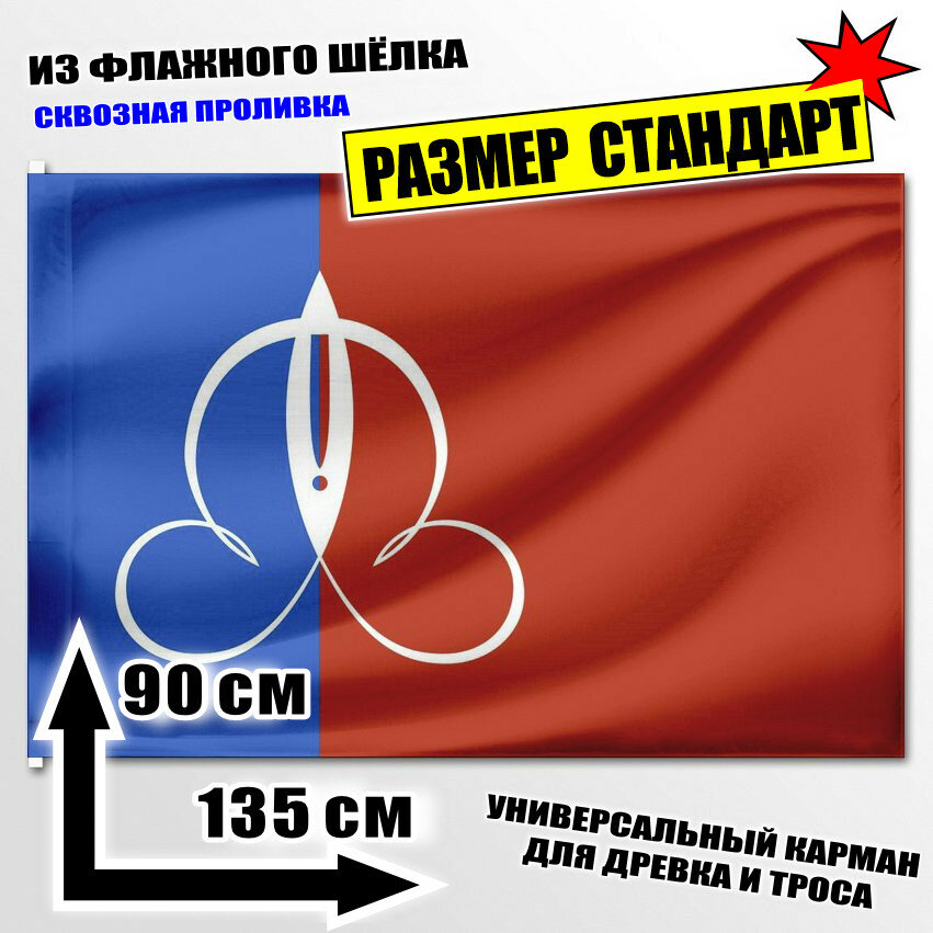 Флаг Щёлковского района 135x90 см.