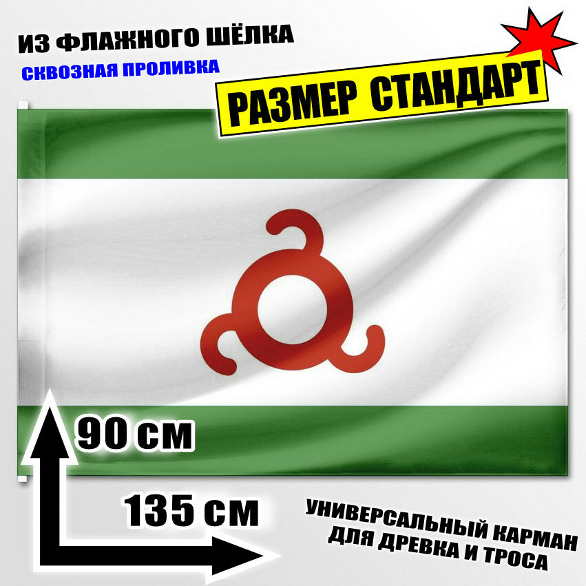 Флаг Ингушетии 135x90 см.