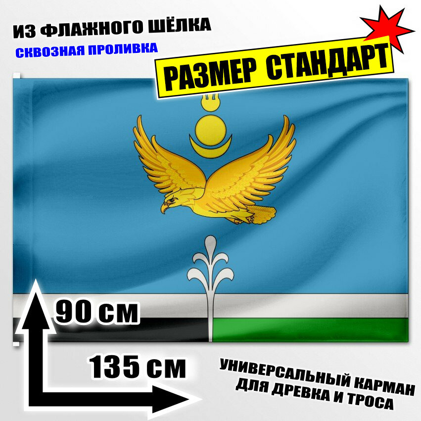 Флаг Нукутского района 135x90 см.
