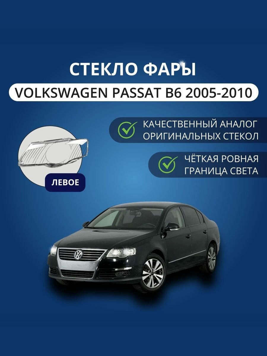 Стекло фары GNX для Volkswagen Passat B6 (2005-2010), левое, поликарбонат (для фар VALEO)