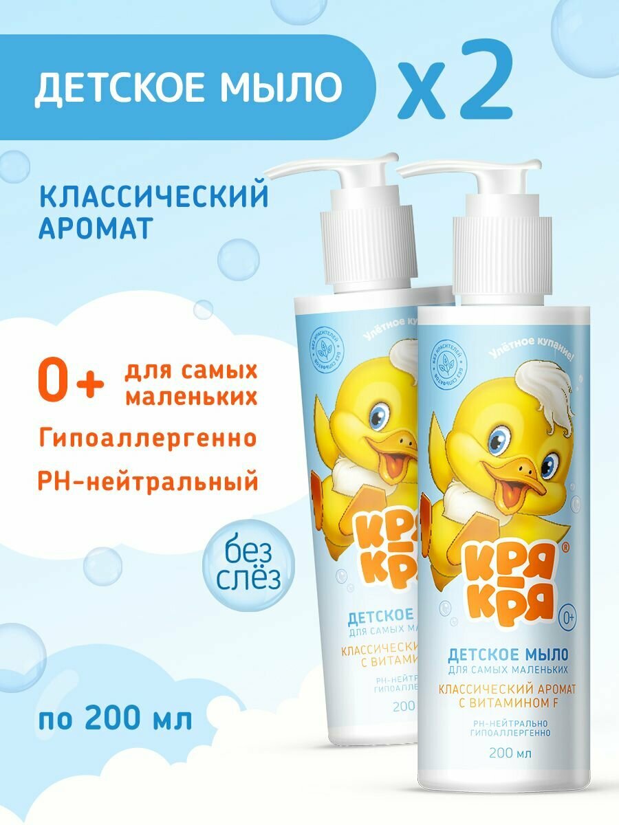 Кря-Кря Набор детское жидкое мыло для самых маленьких, классик, 200 мл x 2шт для малышей 200 мл 2 шт классик