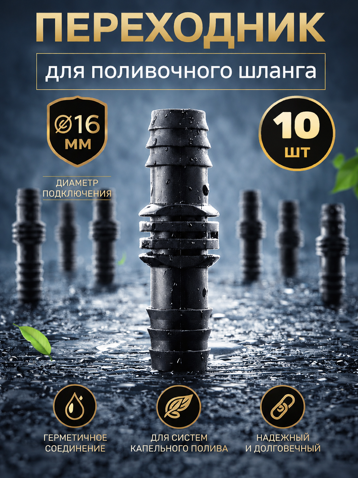Переходник XCAN, для поливочных шлангов, пластиковый, чёрный, 16мм, 10 шт.