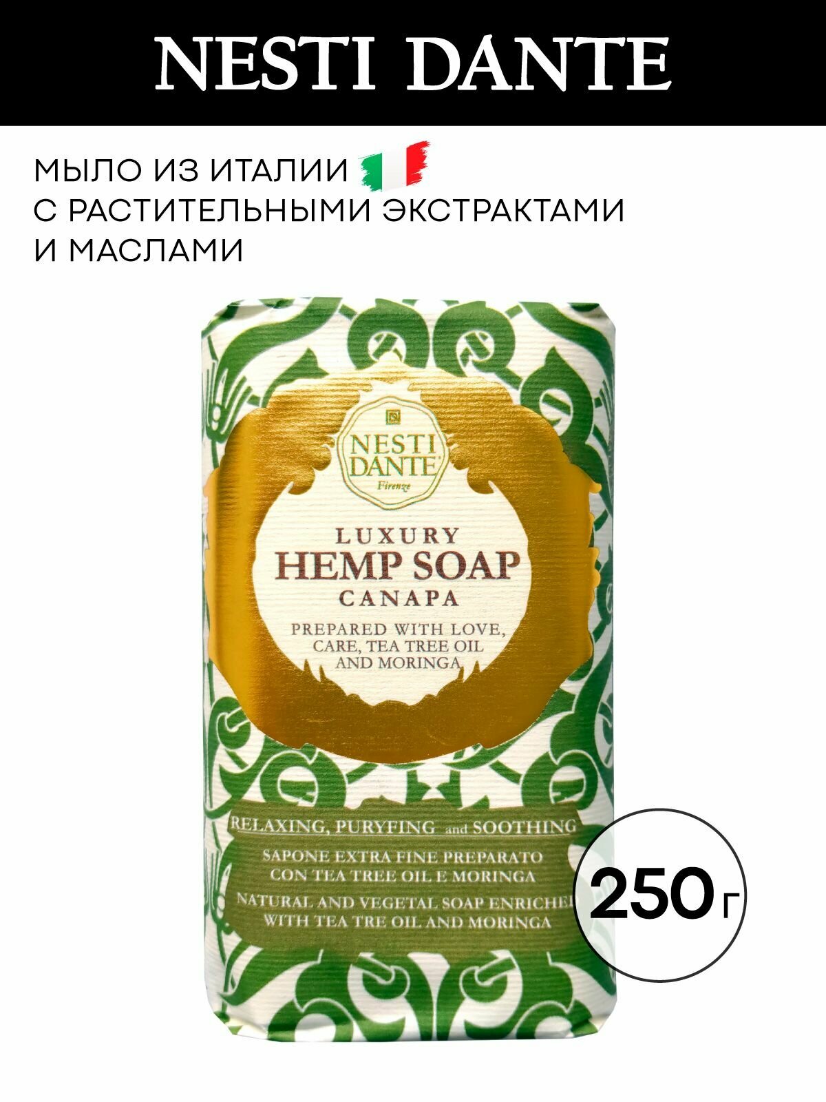 Мыло Nesti Dante твердое туалетное, Роскошное Хемп, 250 г