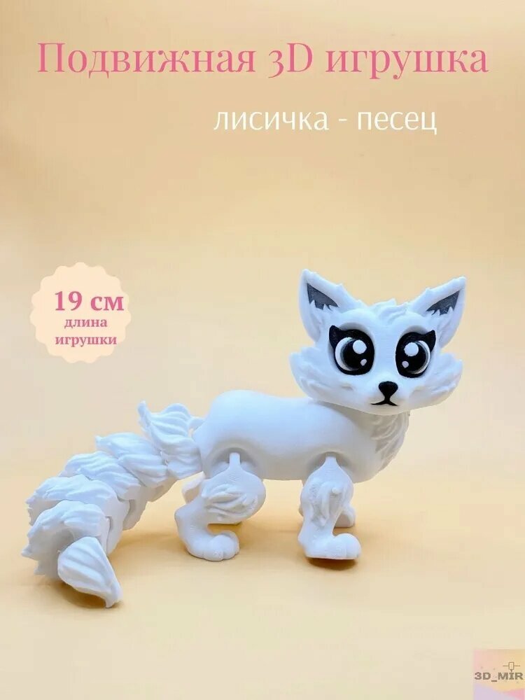 Подвижная 3D игрушка лисичка - песец