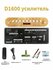 Усилитель звука D1600 Bluetooth