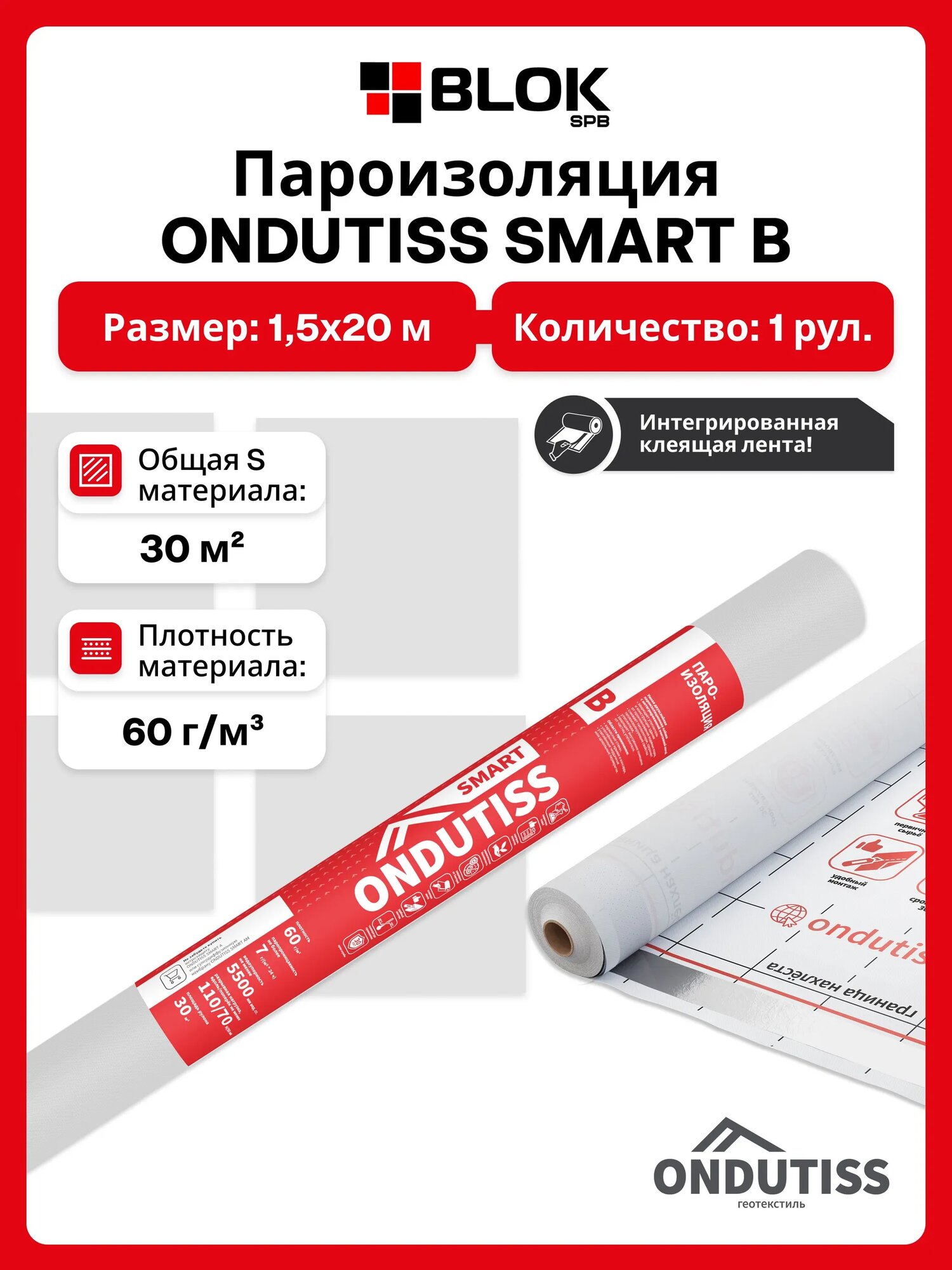 Пароизоляция ONDUTISS SMART B 30м2 / Пароизоляционная пленка Ондутис Смарт Б с интегрированной лентой