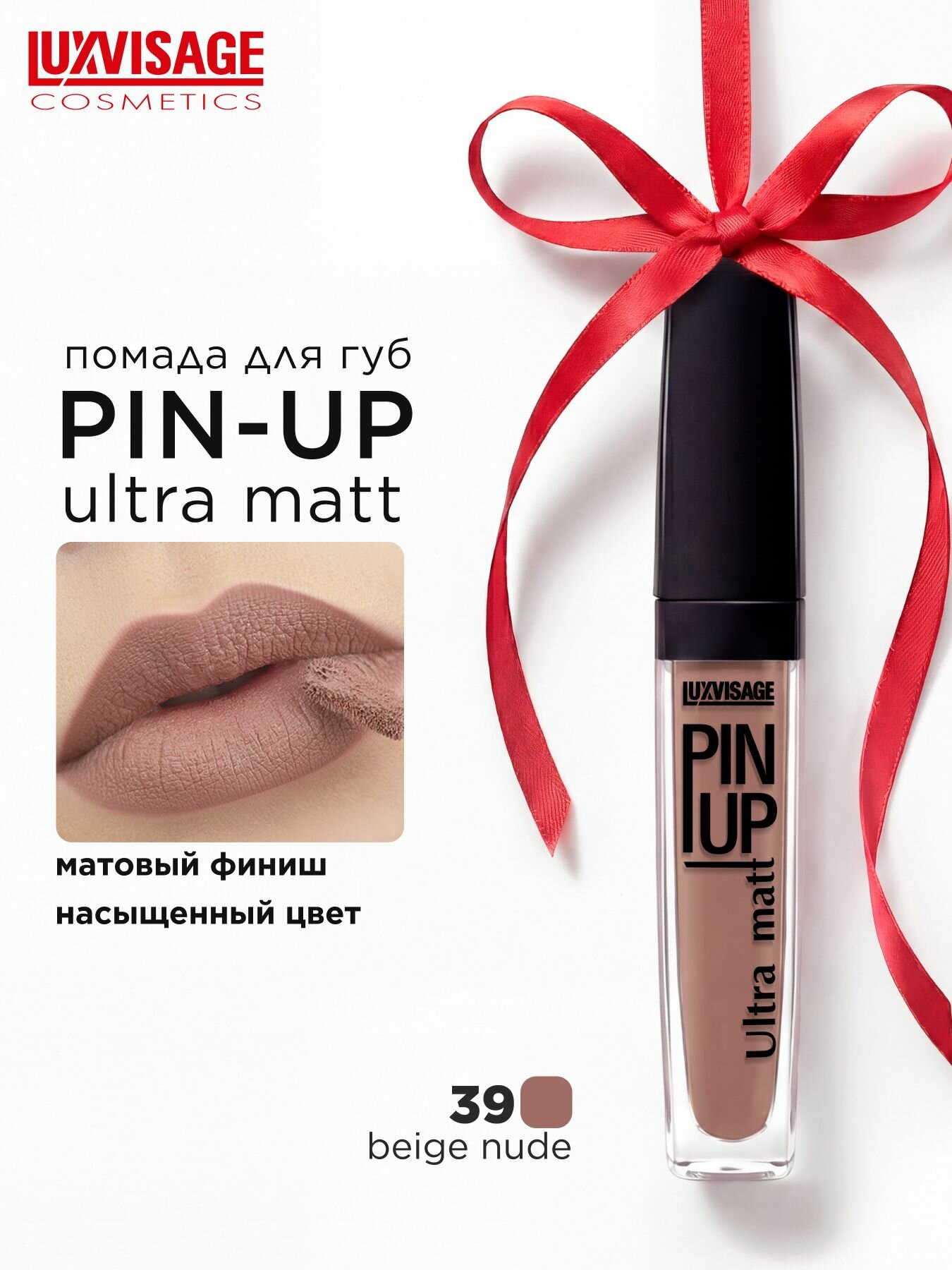 Pin Up Ultra Matt Блеск для губ, тон №39, 5 мл блеск для губ жидкая помада
