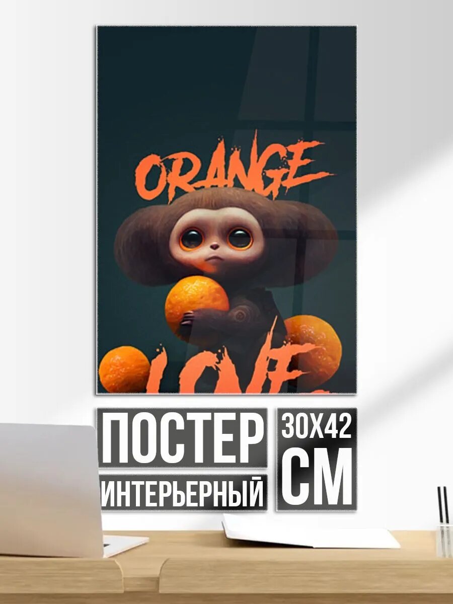 Постер на стену Милый персонаж с мандарином