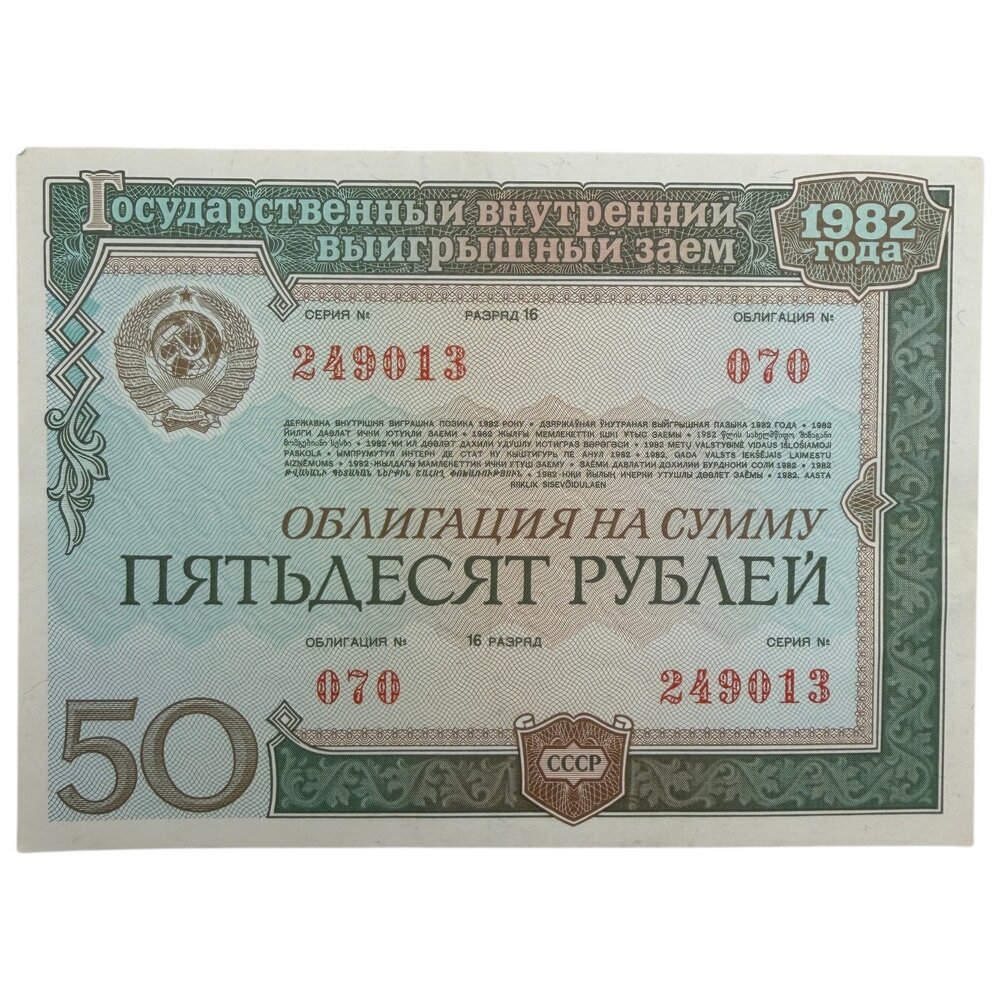 СССР, государственный внутренний выигрышный заем 50 рублей 1982 г. (Облигация №070)