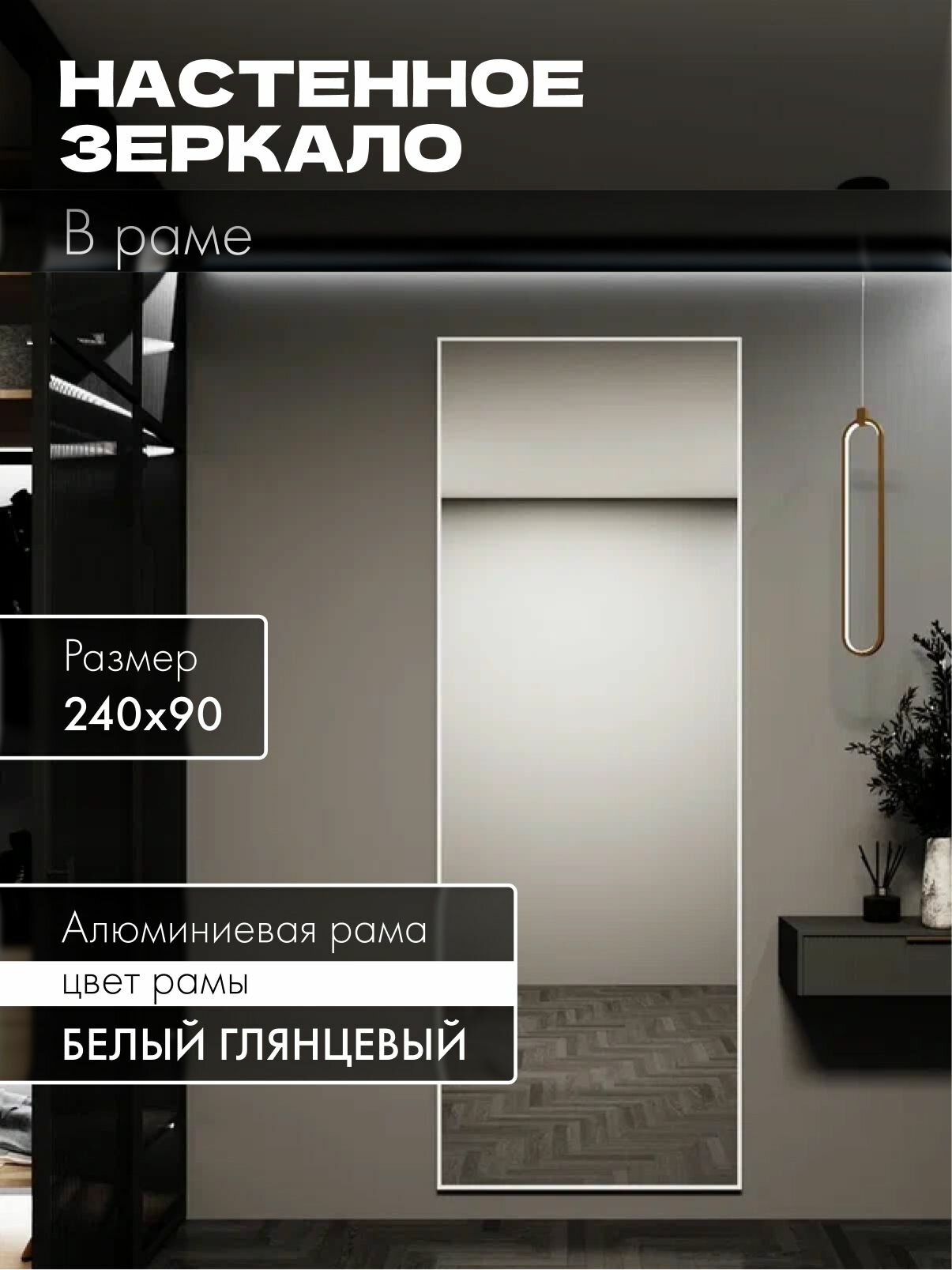 Зеркало настенное 240х90 см. белое в алюминиевой раме интерьерное MOONRISE