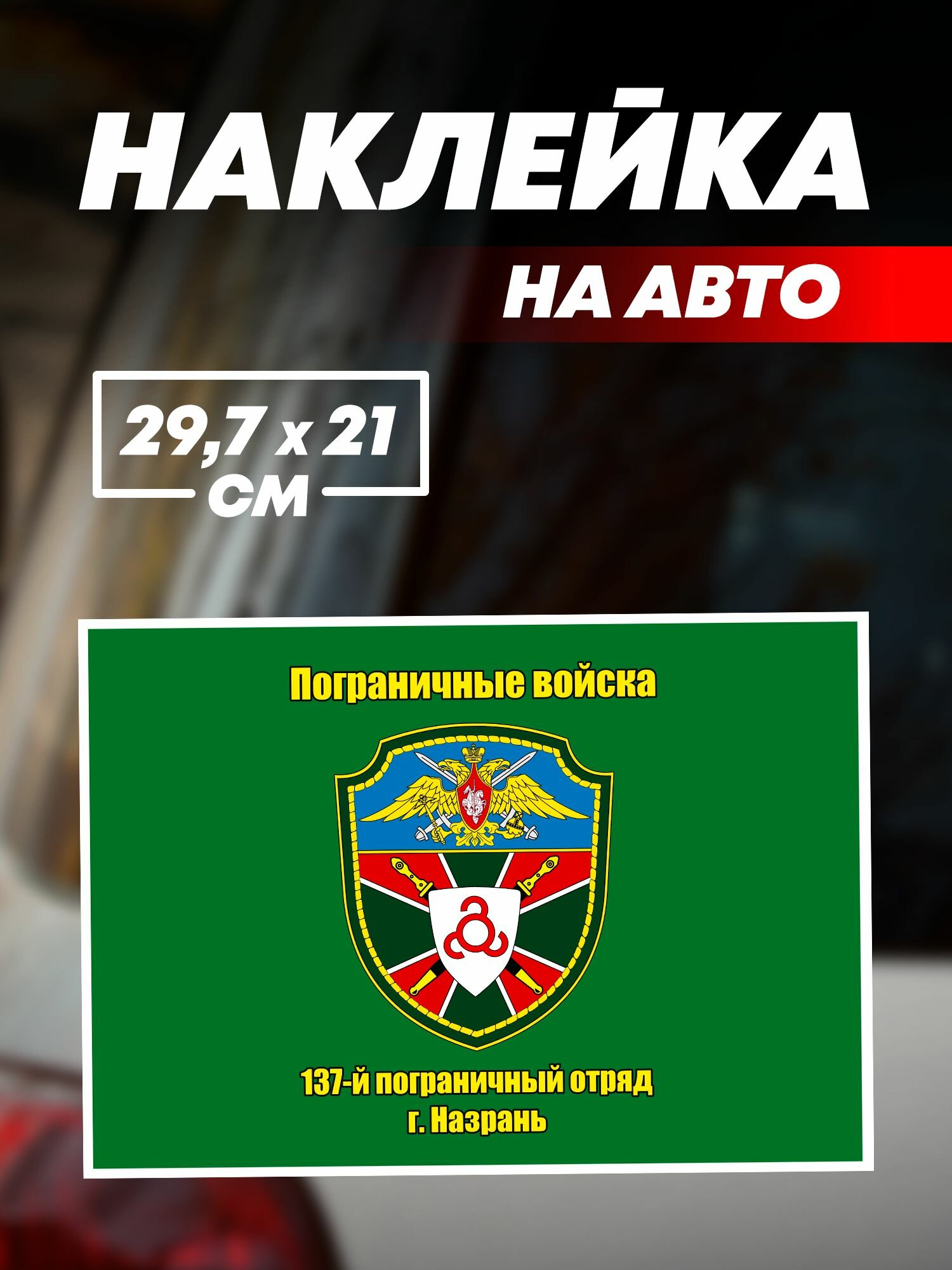 Стикер наклейка на авто и другое - 137-й пограничный отряд г. Назрань, а4