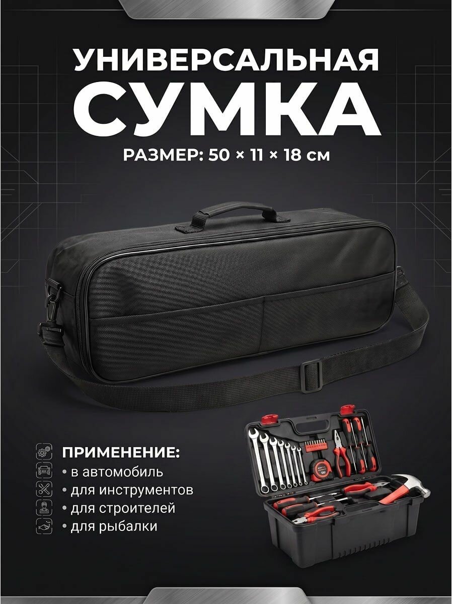Сумка универсальная - для инструмента, в машину, домой, работу, по хозяйству