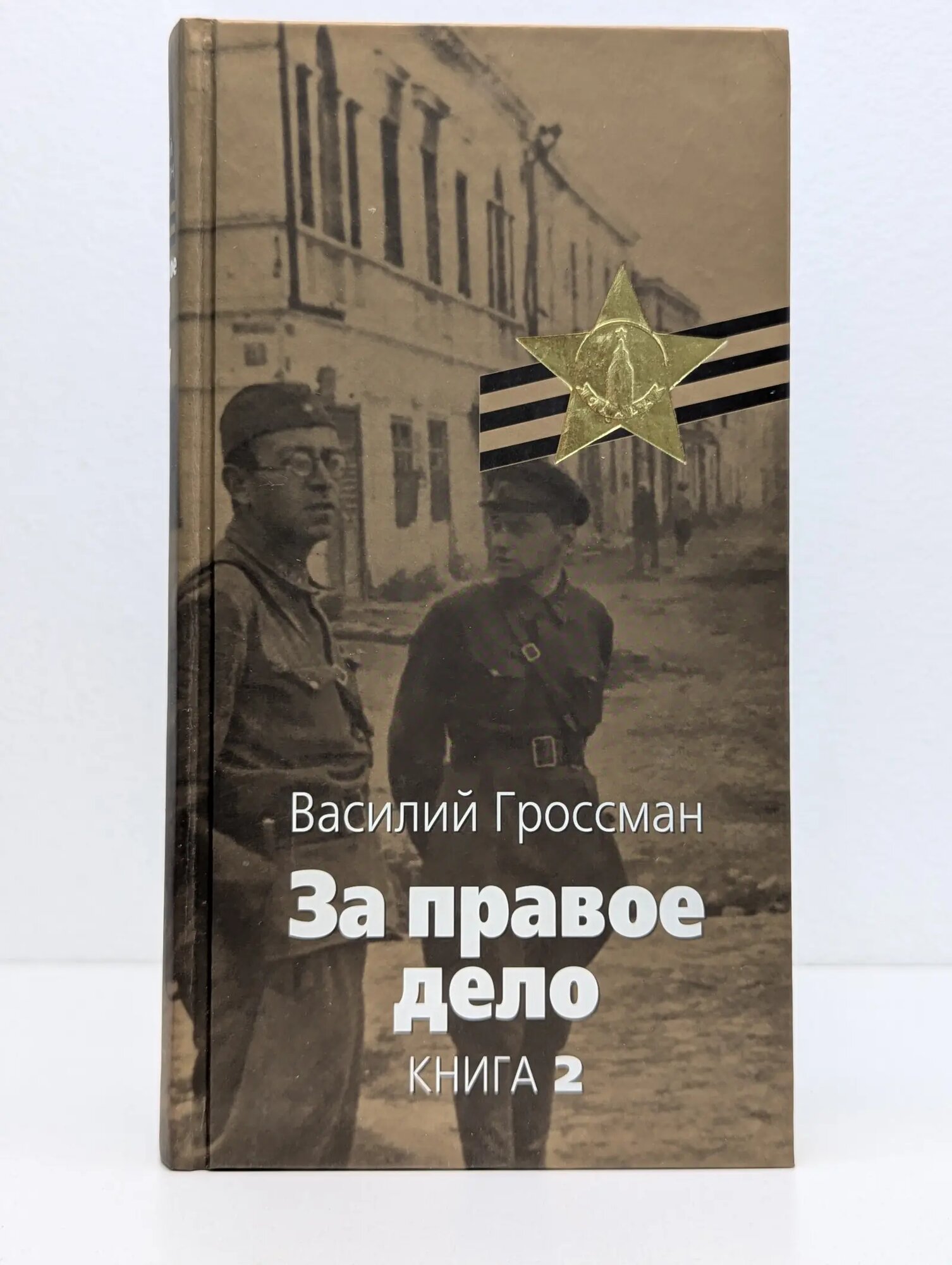 Великая Отечественная. За правое дело. В 3 томах. Том 2 Гроссман Василий Семенович 2005