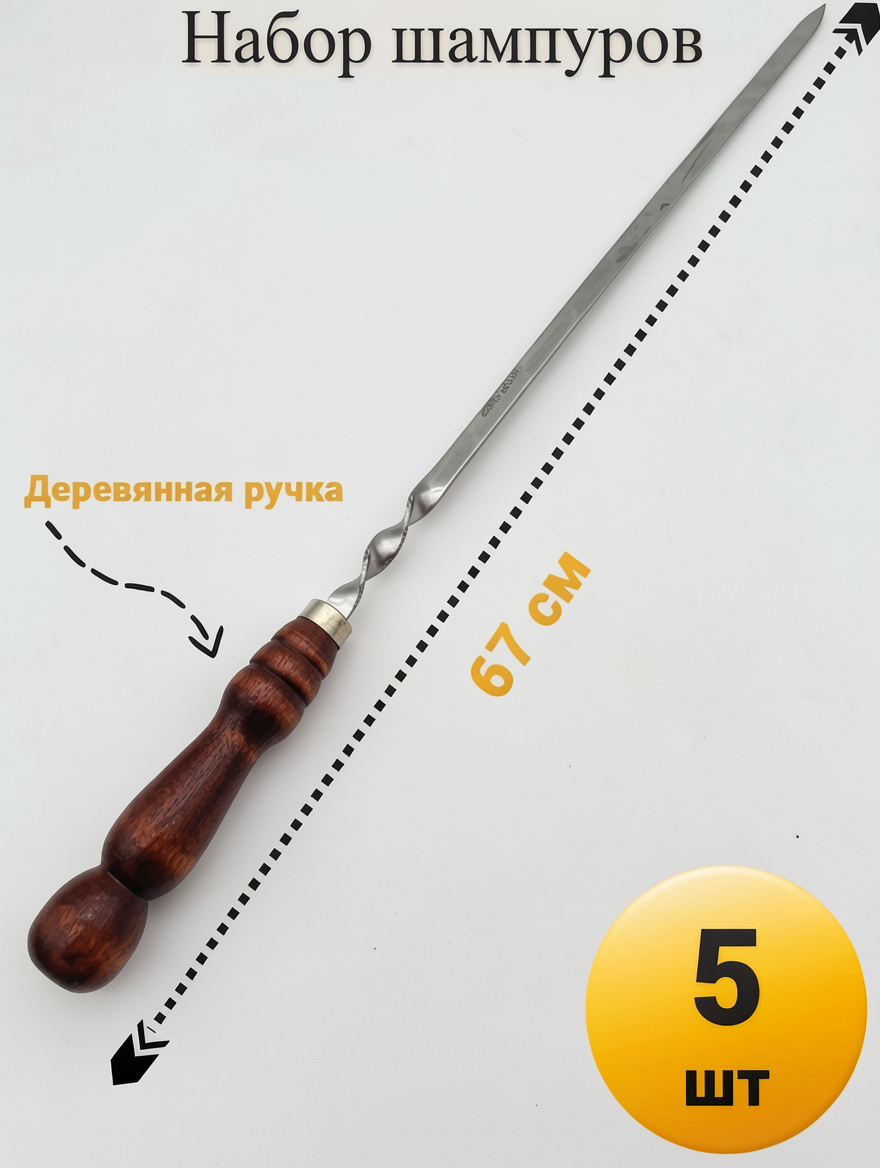 Набор шампуров для мангала с деревянной ручкой 5 штук, 67 см