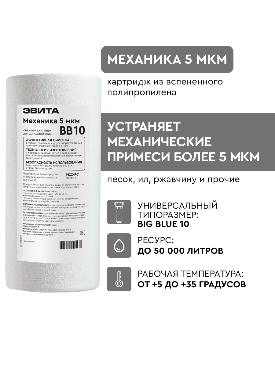 Картридж для механической очистки воды, сменный модуль для магистрального фильтра, эвита, Механика 5 мкм, задерживает механические примеси , ресурс 50 000 л для холодной воды BB10