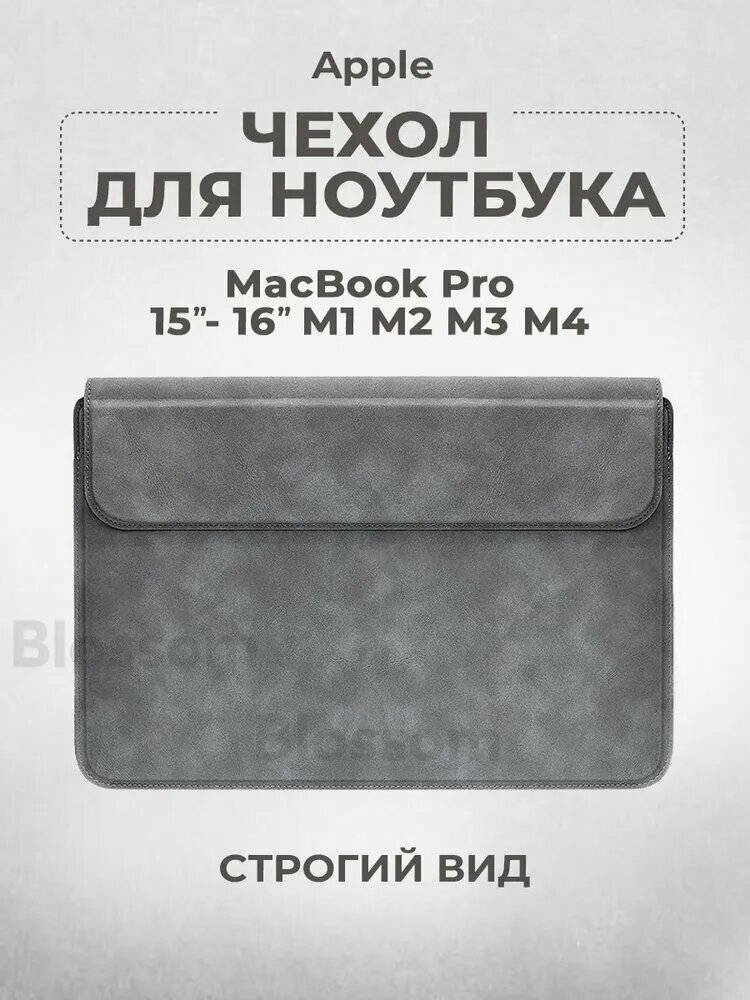 Чехол для MacBook Pro 16 M1 M2 M3 М4, чехол на макбук, серый и других ноутбуков 15-16 дюйм