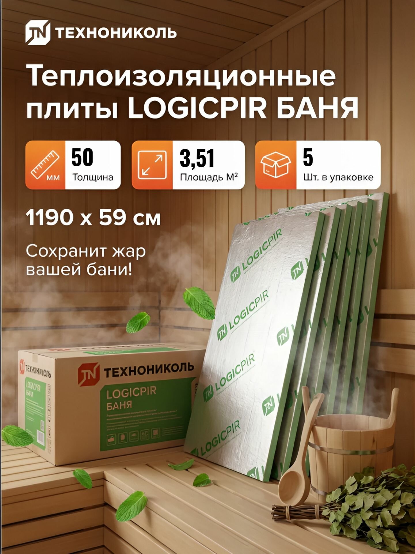 Теплоизоляционные плиты технониколь LOGICPIR баня, 1190х59х50мм, 5 шт.