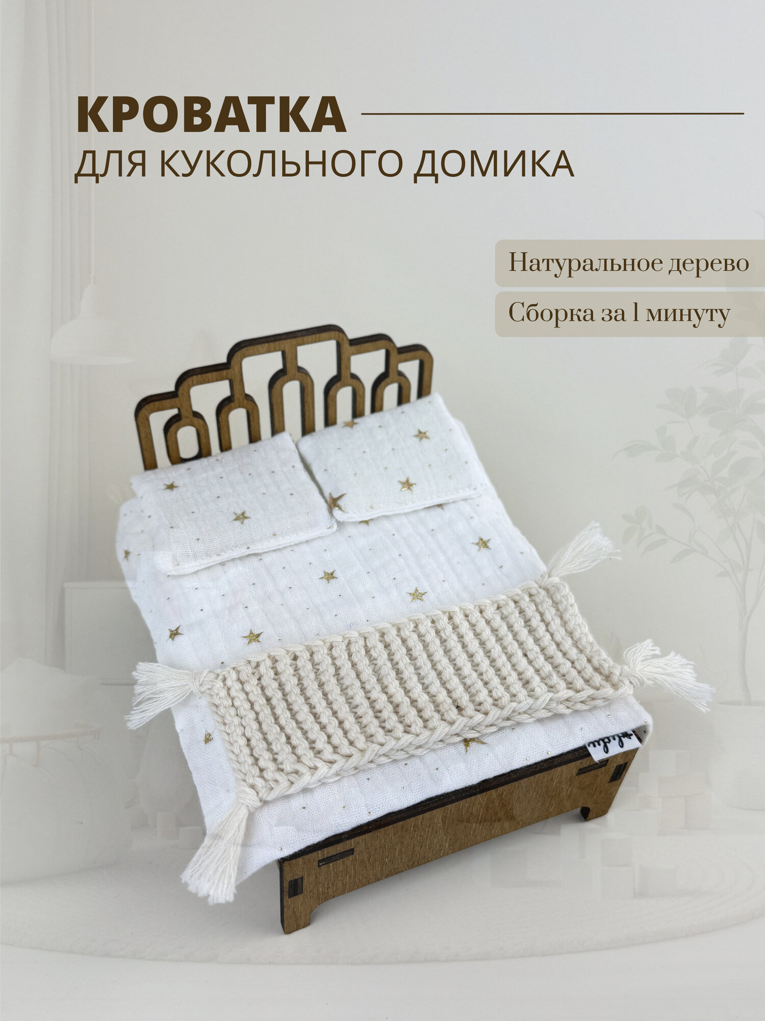 Мебель для кукольного домика деревянная "Кроватка" для кукол 16см