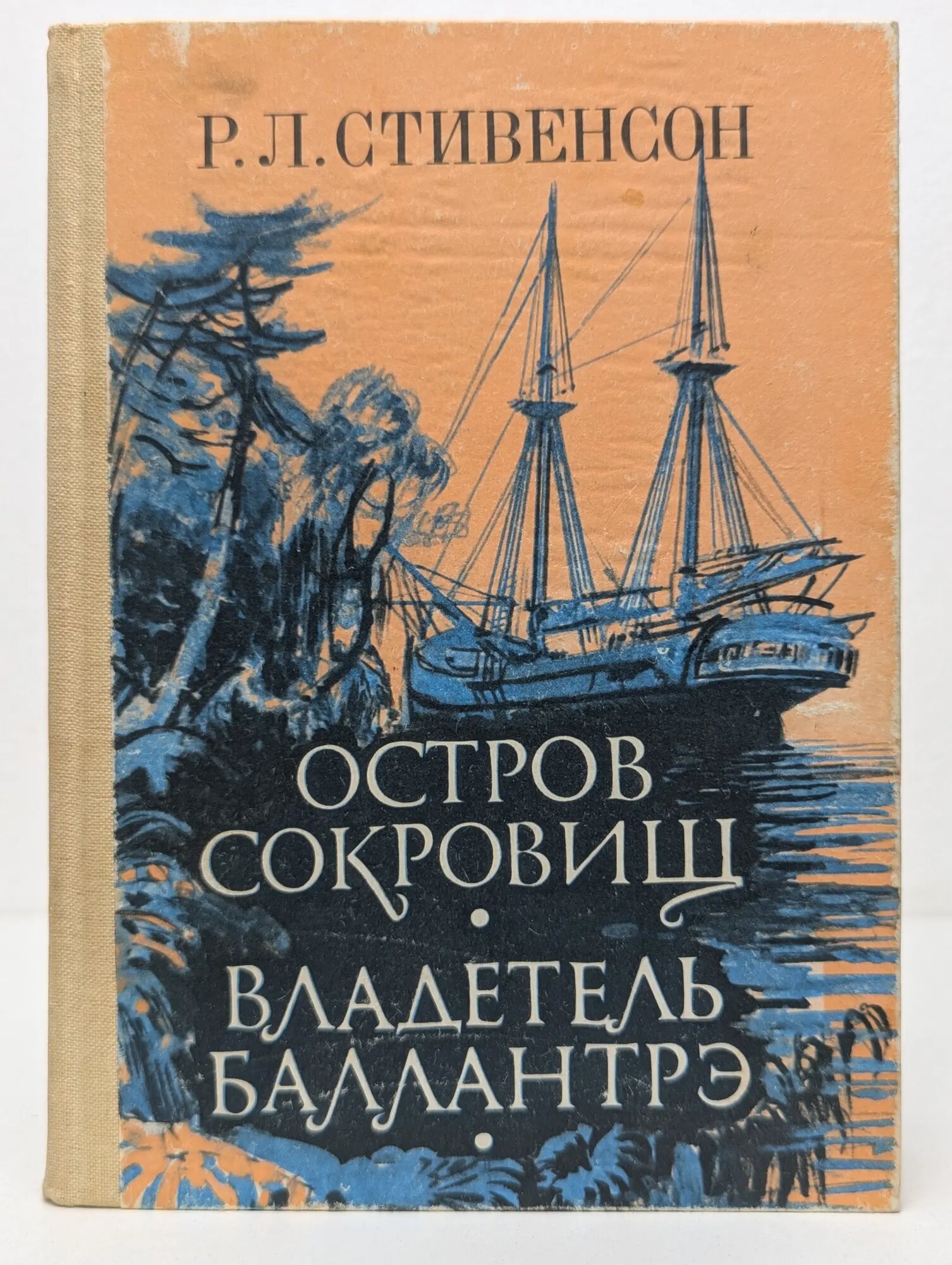 Остров Сокровищ. Владетель Баллантрэ Стивенсон Роберт Льюис 1985