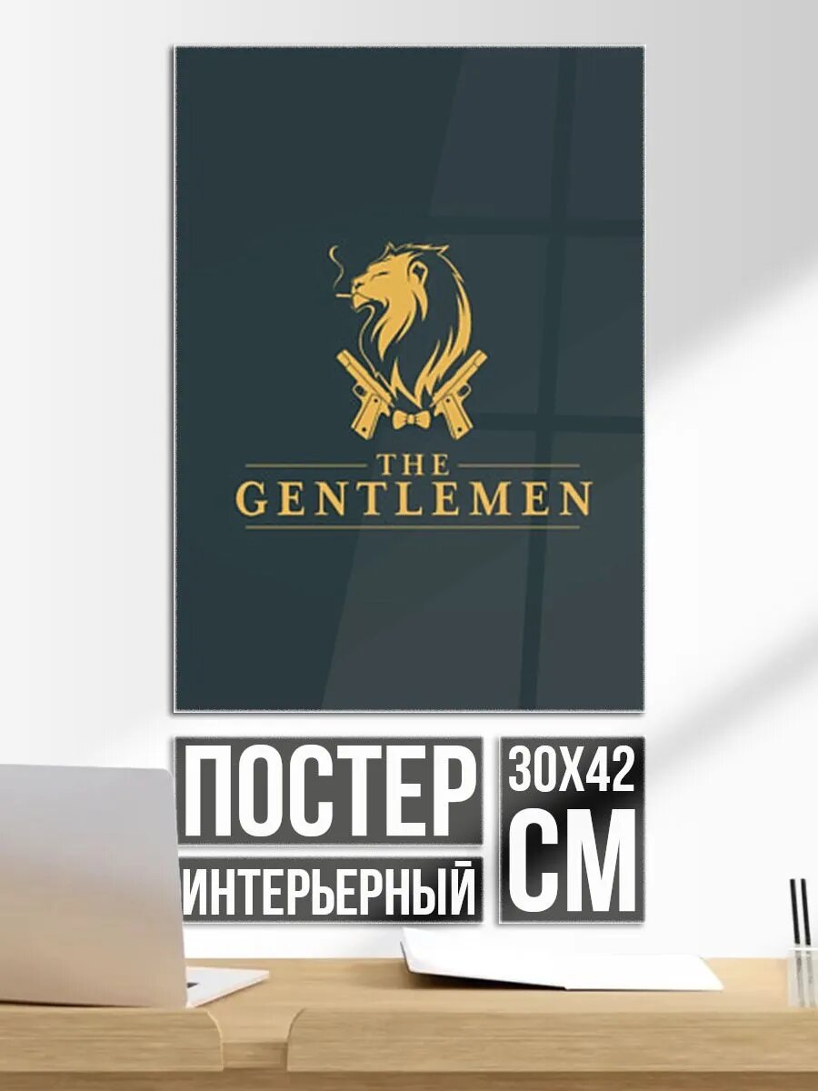 Постер на стену Джентльмены