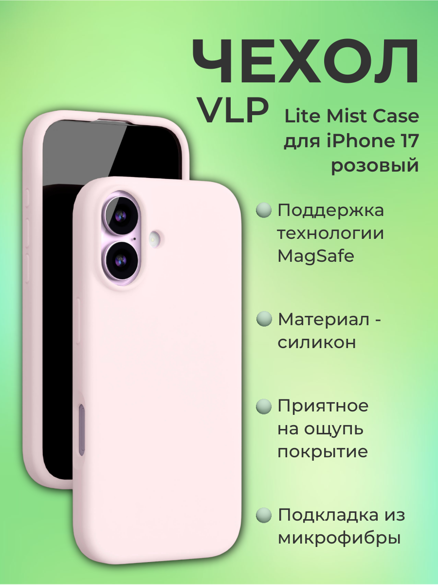 Чехол-накладка VLP Lite Mist Case with MagSafe для смартфона Apple iPhone 17, розовый