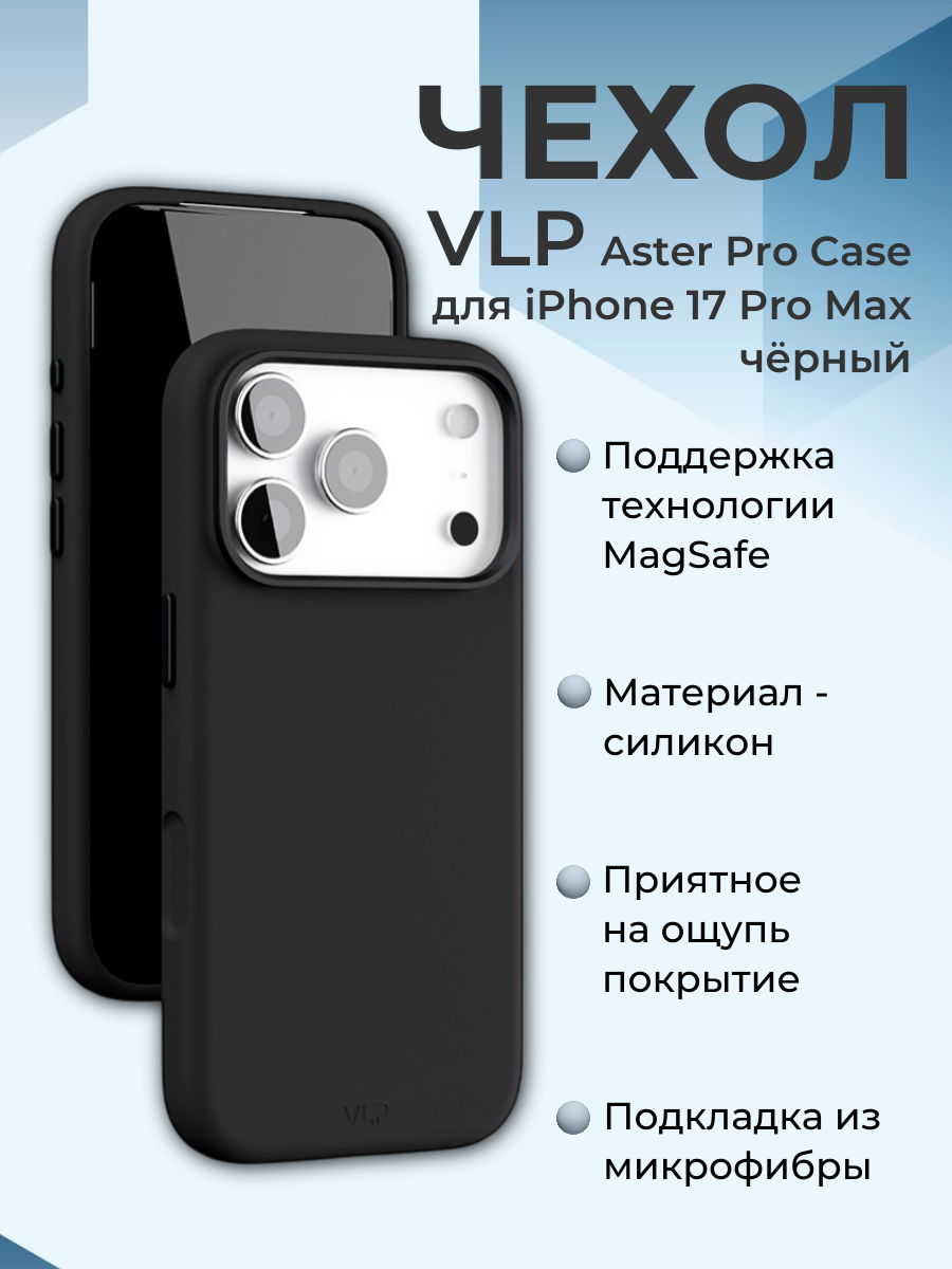 Чехол-накладка VLP Aster Pro Case with MagSafe для смартфона Apple iPhone 17 Pro Max, черный