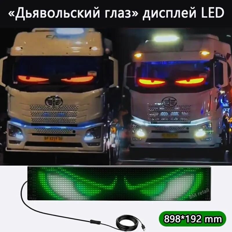 1 шт LED "Глаза на лобовое стекло" на лобовое стекло динамичные анимированные панели 898*192mm, управление по Bluetooth и пультом