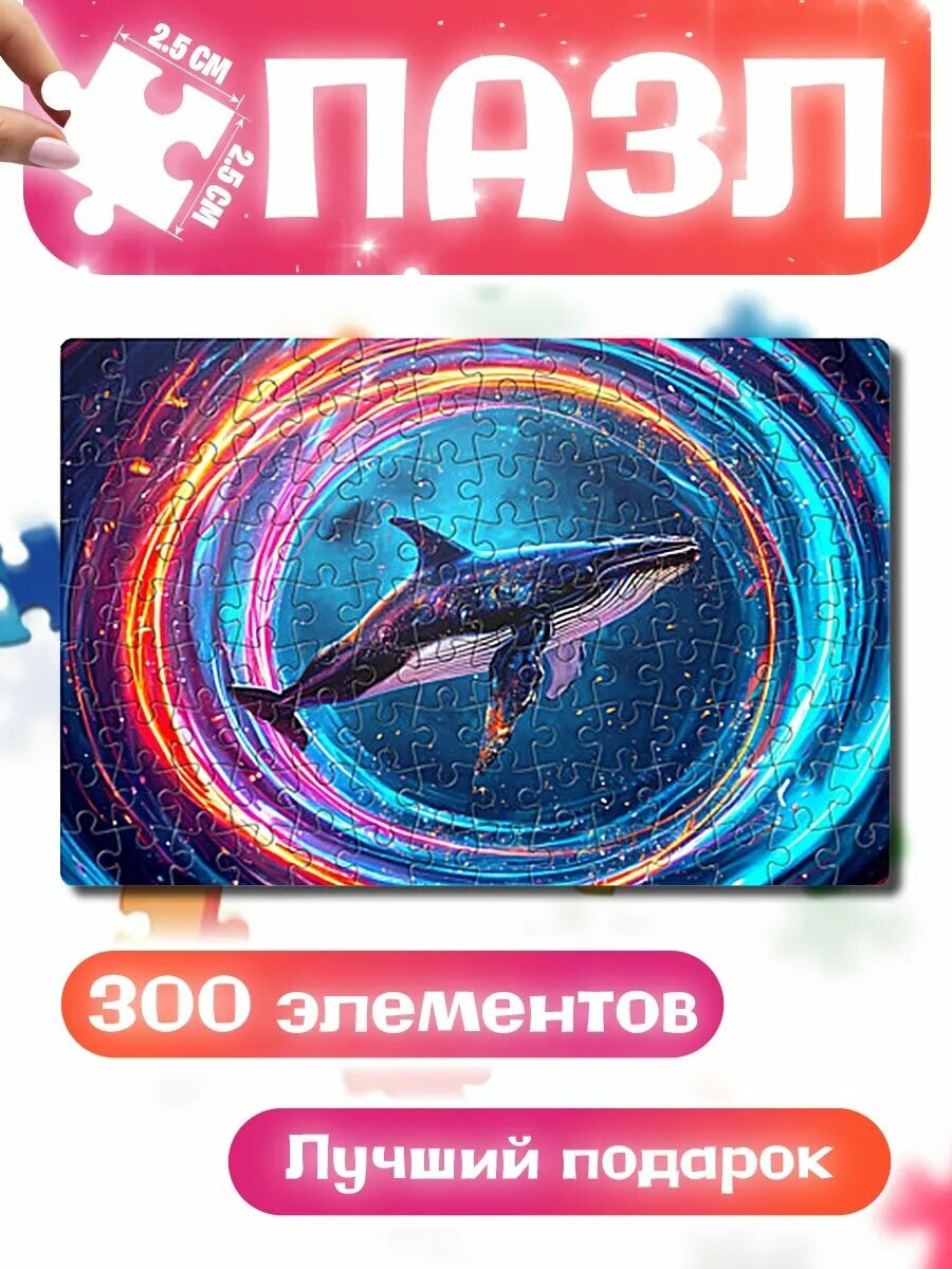 Пазлы для детей и взрослых Кит в световом вихре