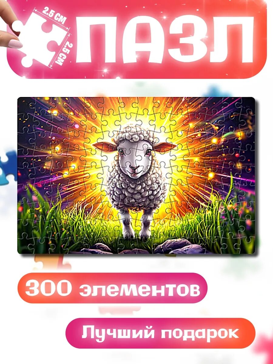 Пазлы для детей и взрослых Овечка в ярких лучах