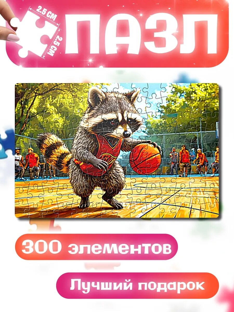 Пазлы для детей и взрослых Енот баскетболист