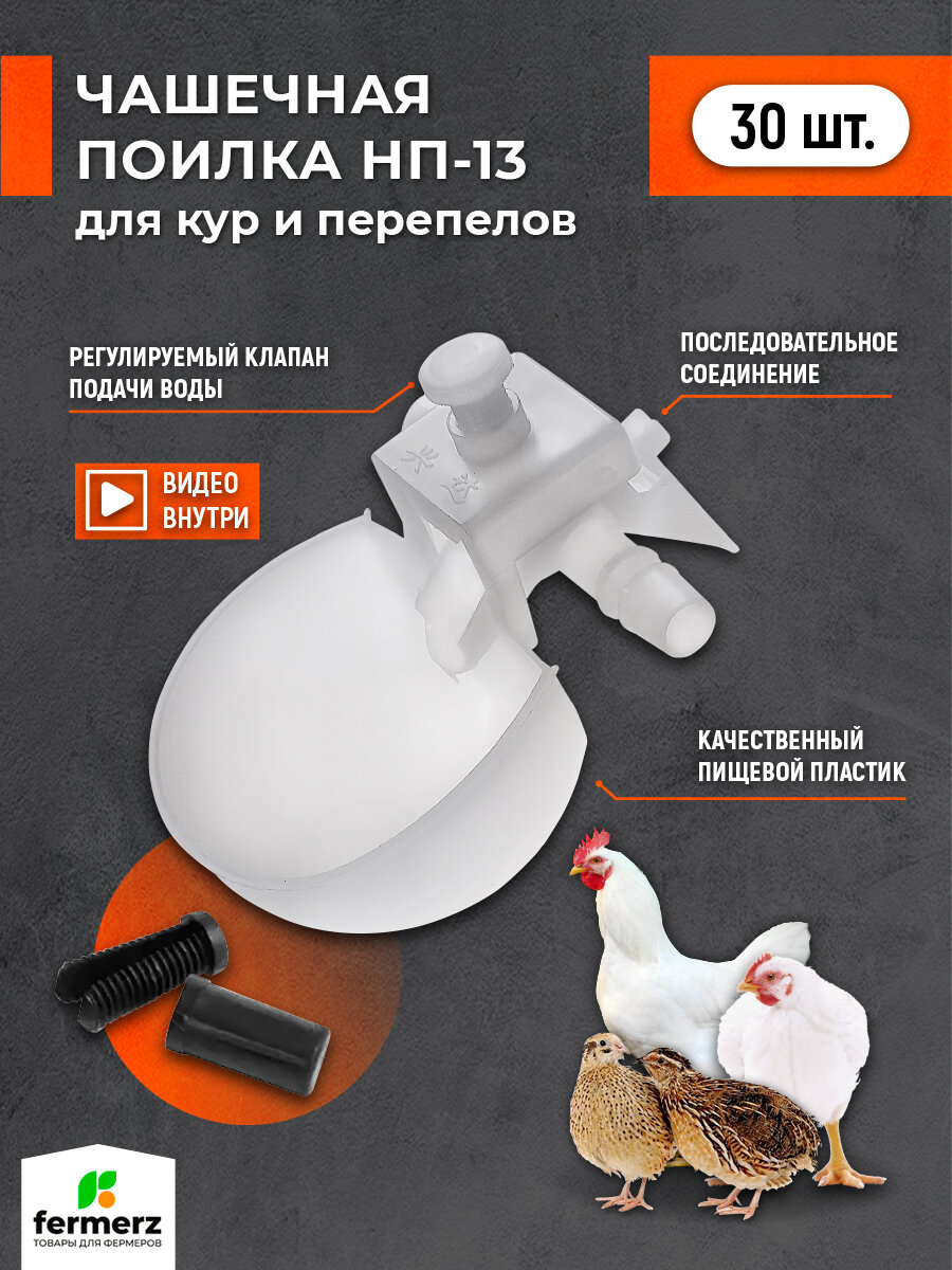Поилка для кур чашечная НП-13 (30 шт) для птицы: кур, бройлеров, перепелов и т. д. Универсальная поилка для брудера.