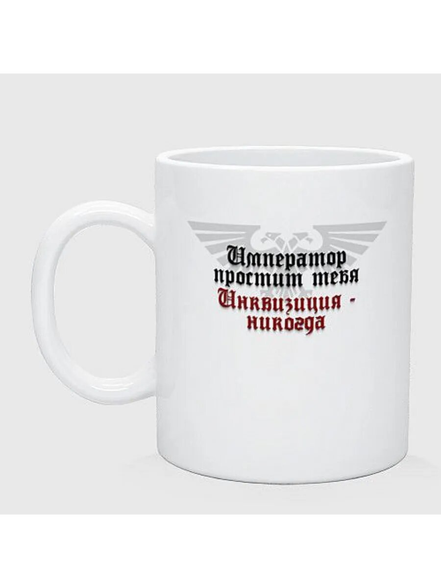 Инквизиция не прощает - Warhammer кружка