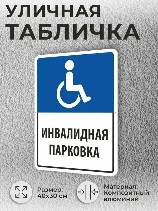 Уличная табличка знак "Инвалидная парковка, знак инвалид"