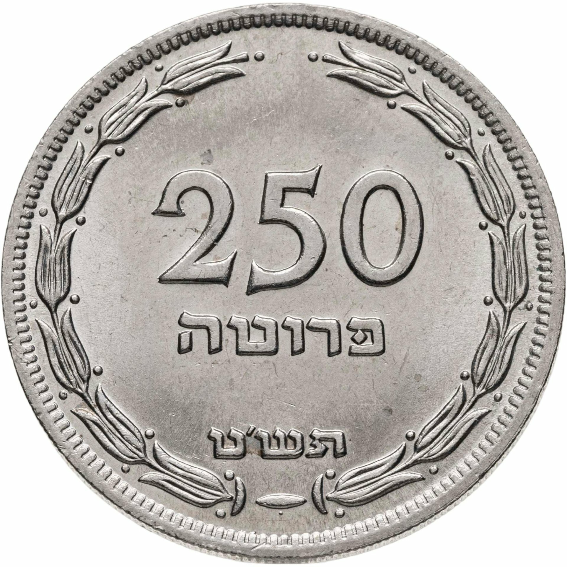 Израиль 250 прут (pruta) 1949 Без отметки монетного двора