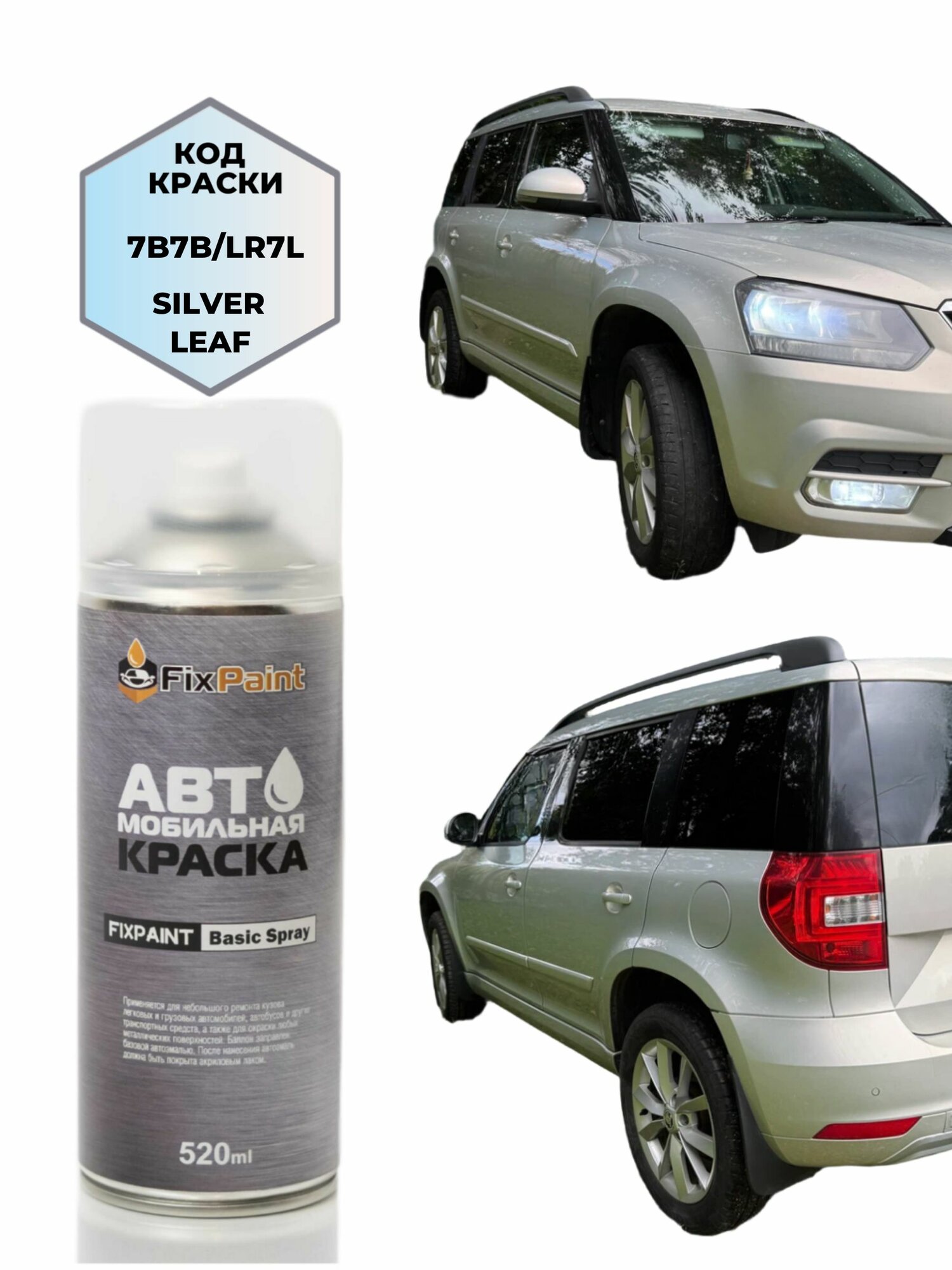 Автомобильная краска FixPaint Spray SKODA YETI, код цвета 7B7B, название SILVER LEAF, в аэрозольном баллончике 520 мл