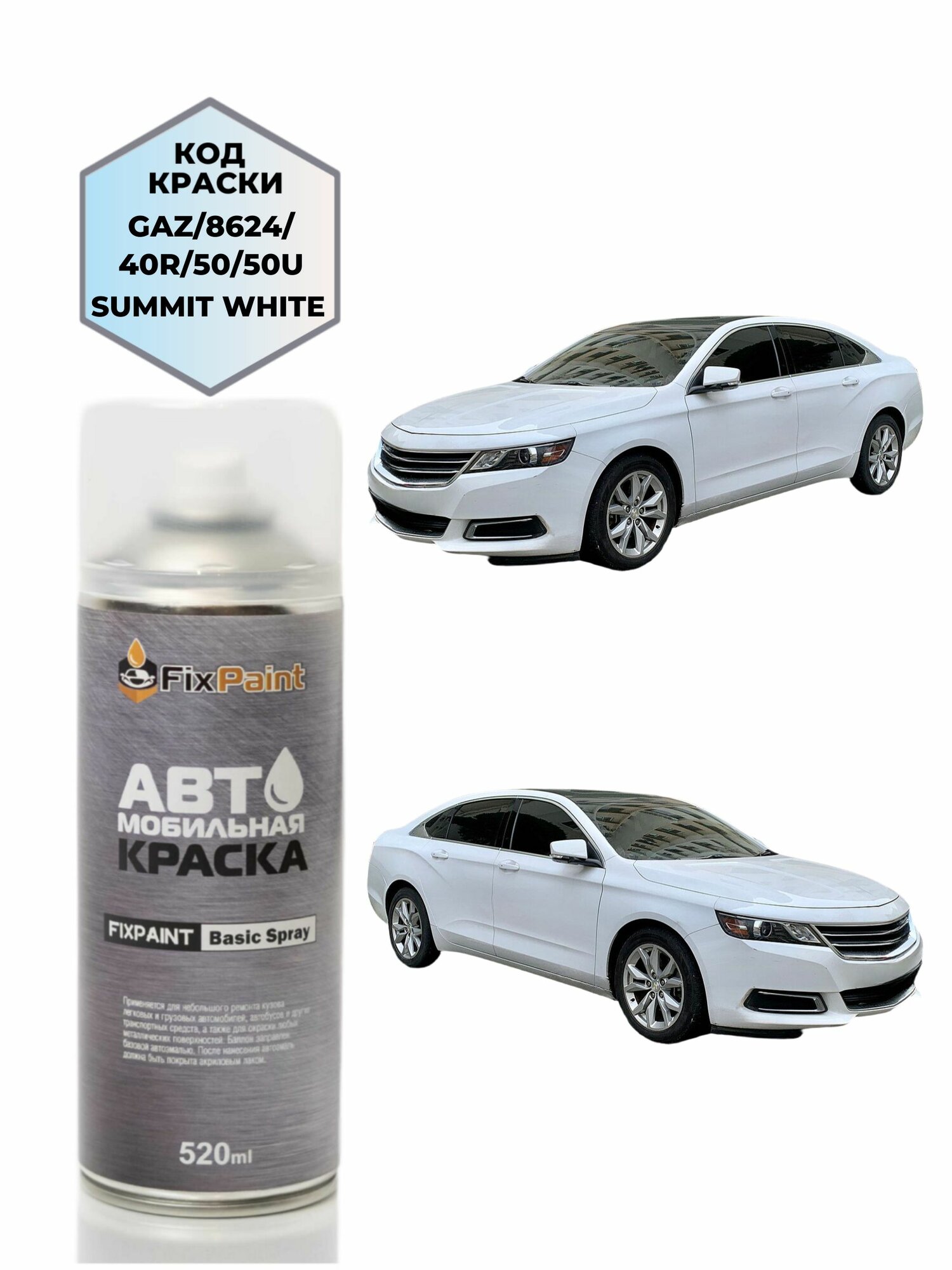 Автомобильная краска FixPaint Spray CHEVROLET IMPALA 10, код цвета GAZ, 40R, 8624, 50U, название SUMMIT WHITE, в аэрозольном баллончике 520 мл