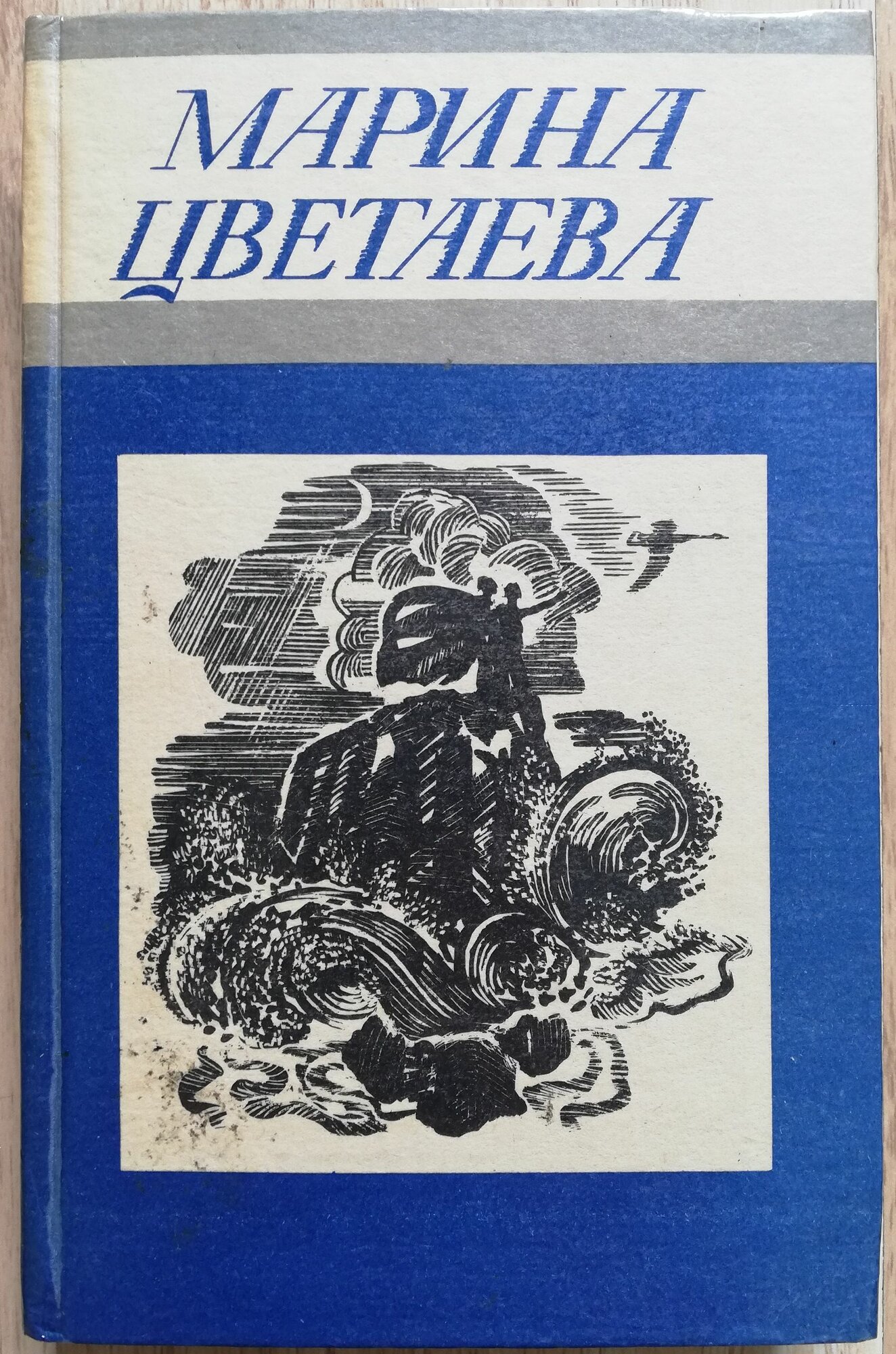 Марина Цветаева Стихотворения. 1986 год
