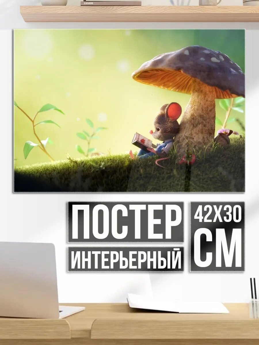 Плакат постер Мышонок под грибом
