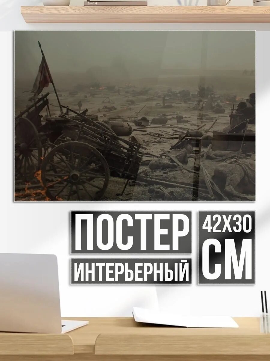 Плакат постер Поле битвы