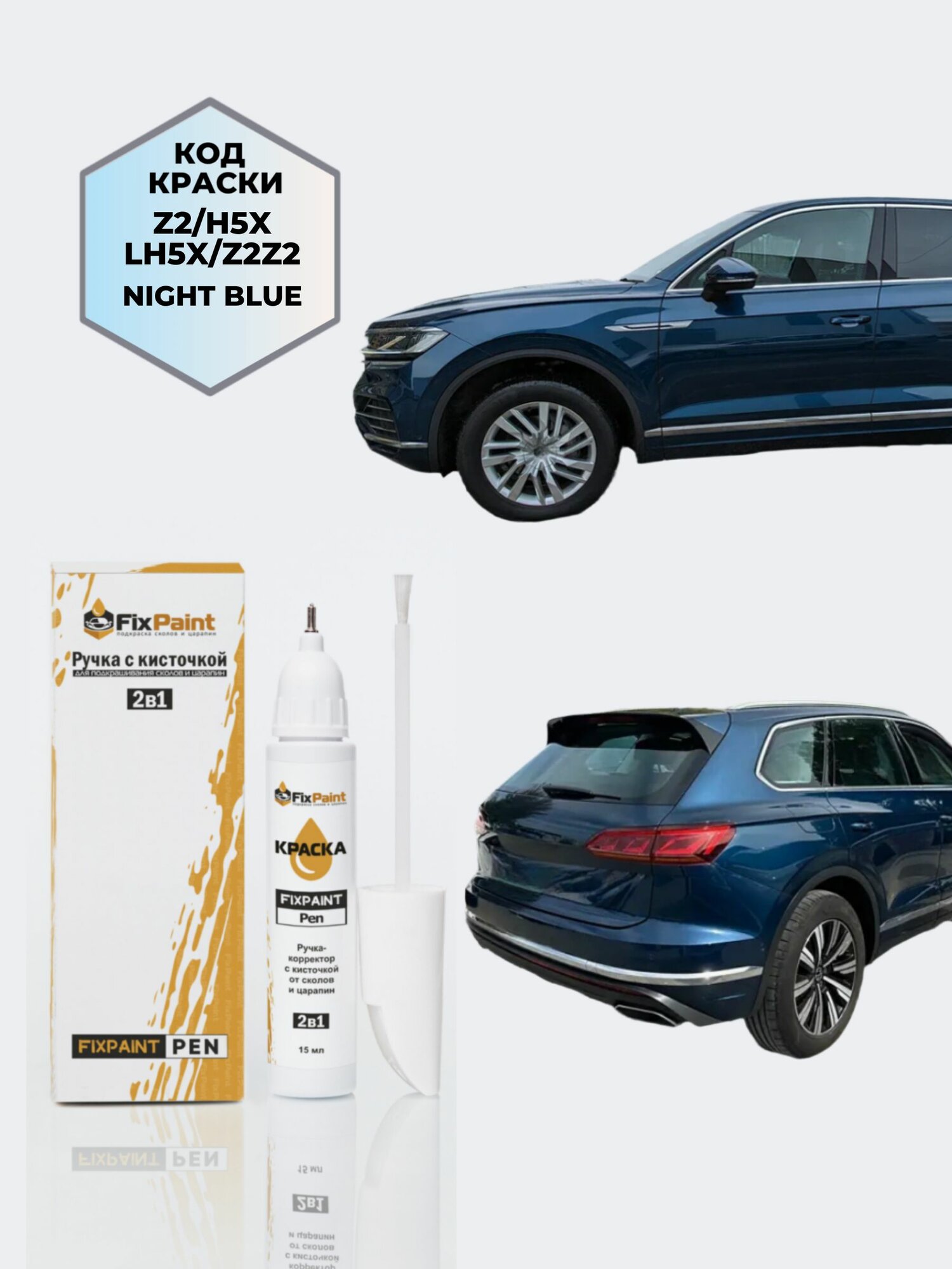 Подкраска VOLKSWAGEN TOUAREG, код Z2, H5X, LH5X, Z2Z2, NIGHT BLUE, ручка-корректор с кисточкой 2 в 1 FixPaint Pen 15 мл, эмаль для ремонта сколов и царапин